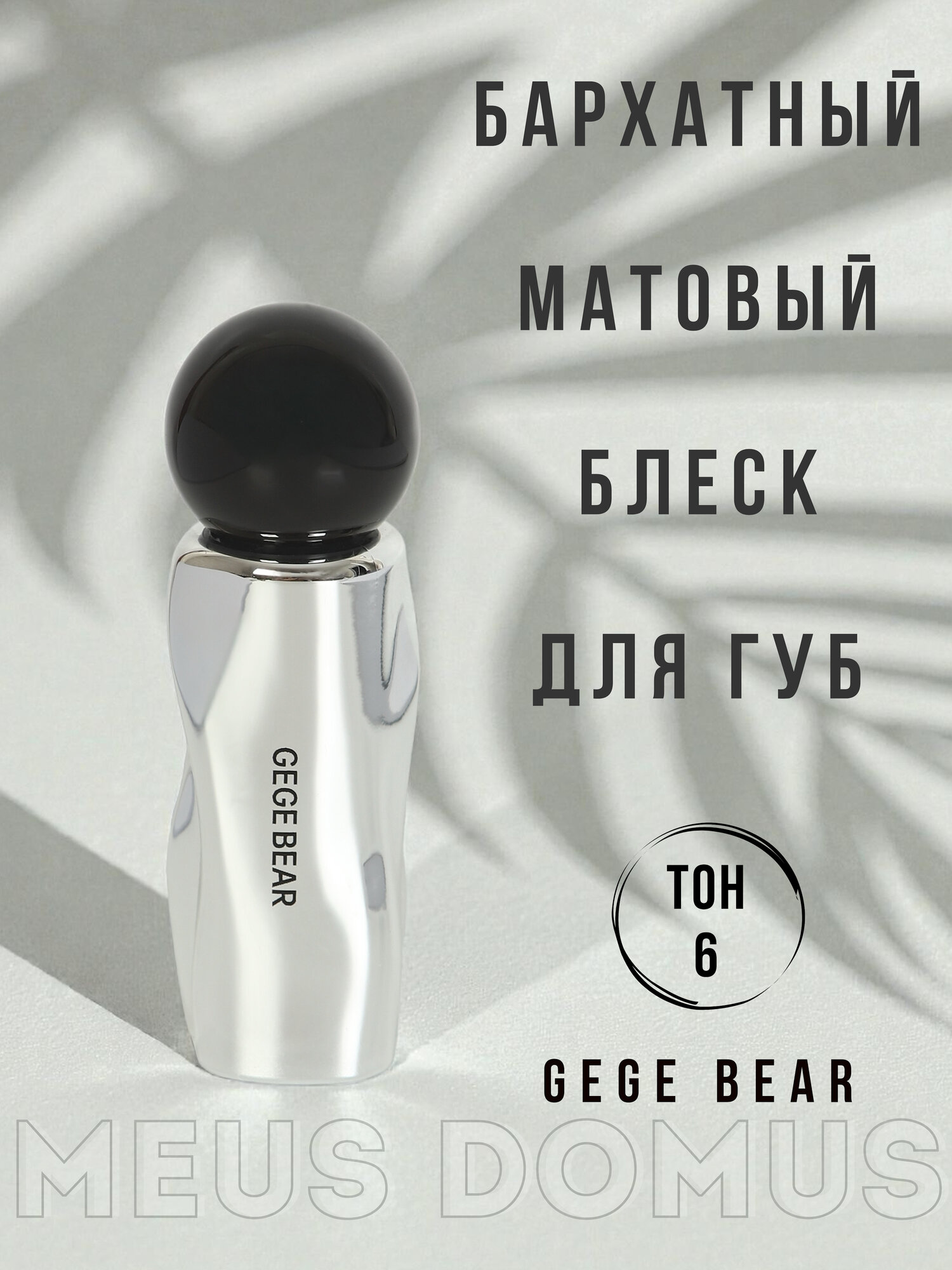 Бархатный матовый стойкий блеск для губ с аппликатором, Тон 6