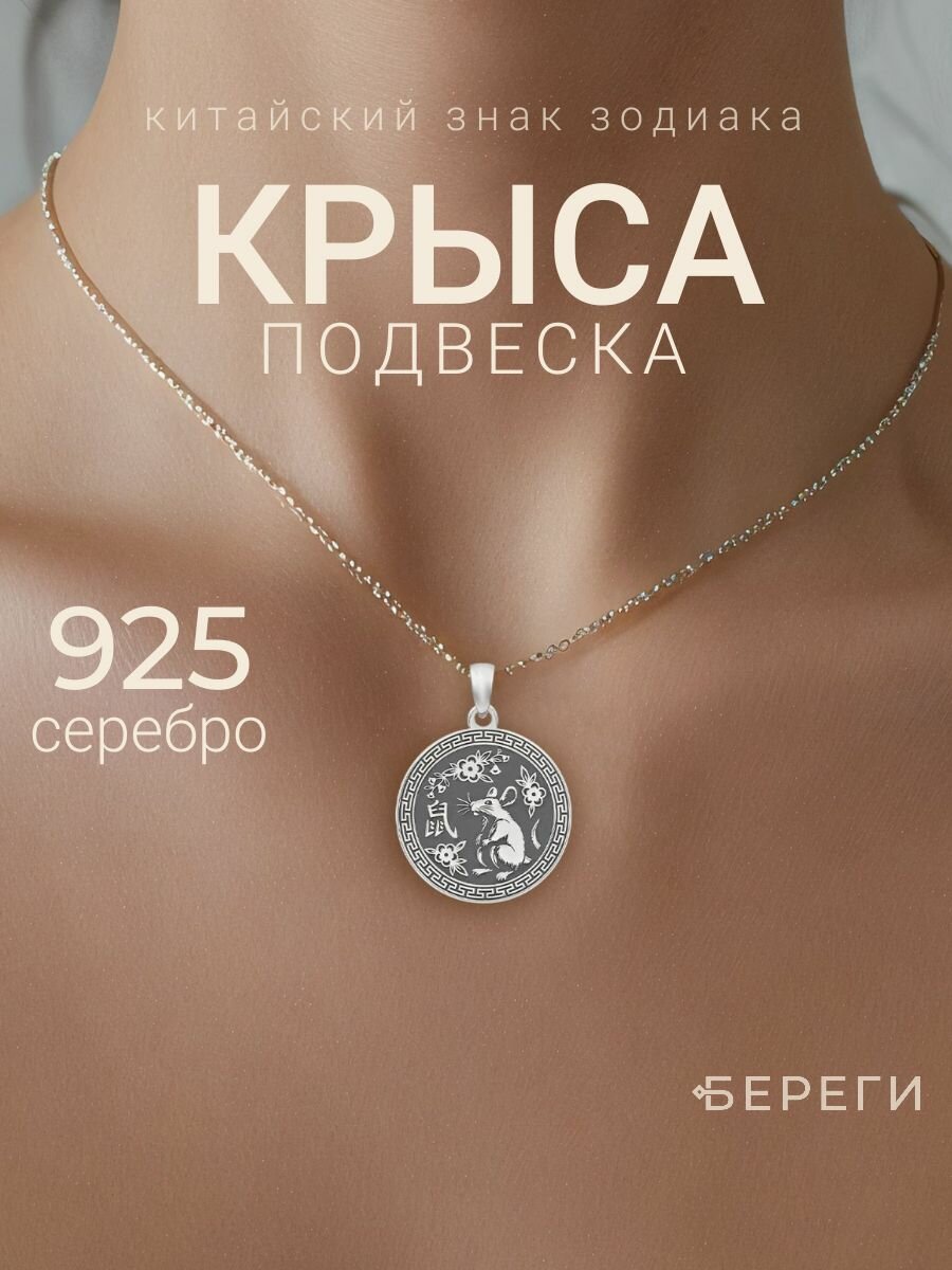 Подвеска BEREGY, серебро, 925 проба, чернение
