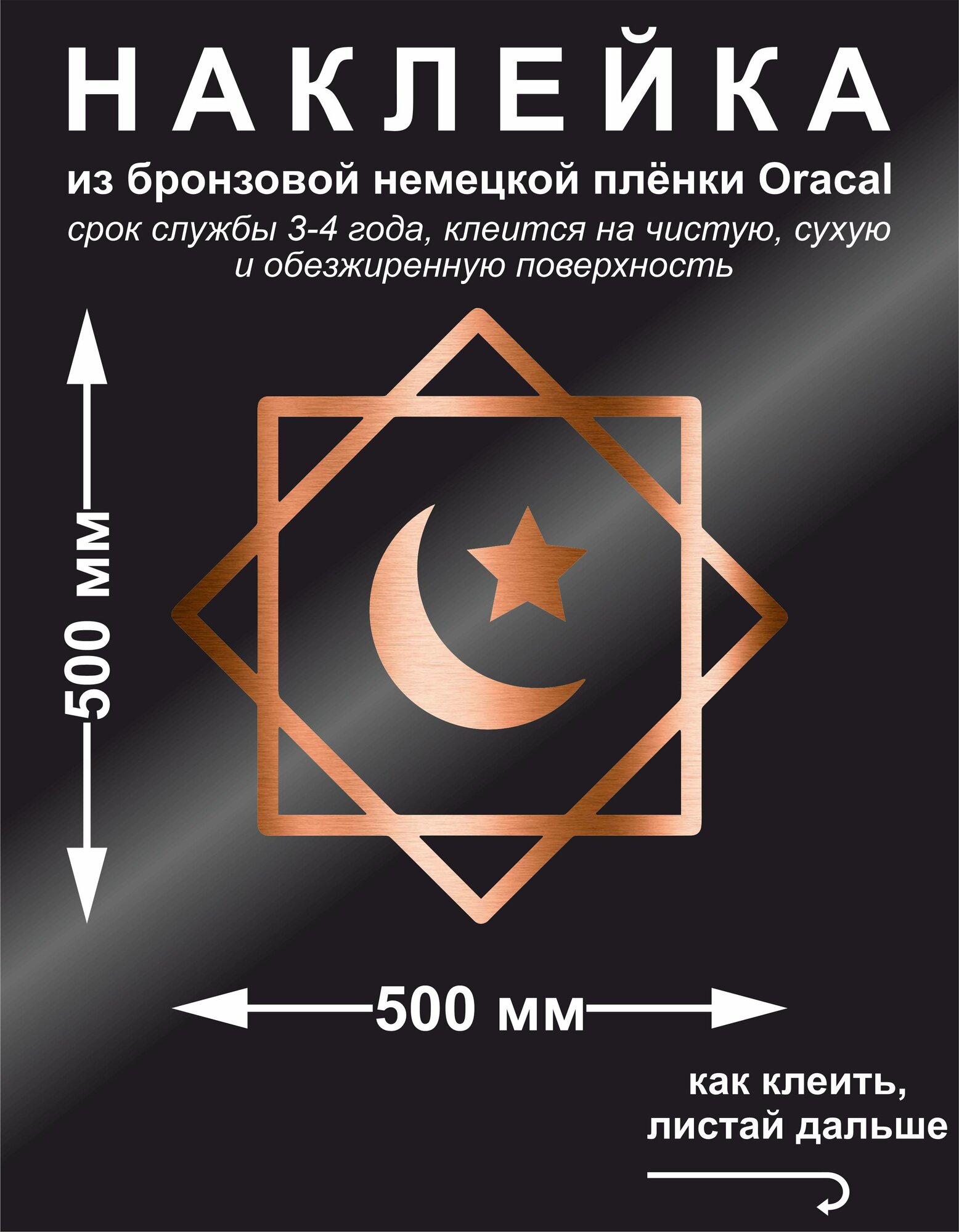 Наклейка на авто Полумесяц, цвет бронзовый, 500*500 мм