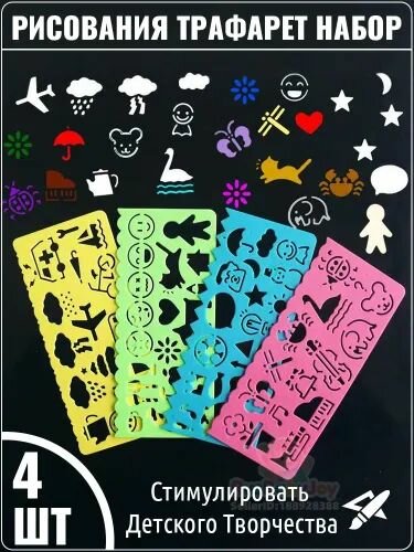 4 Шт. / Комплект, Линейка трафарет набор для детского творчества