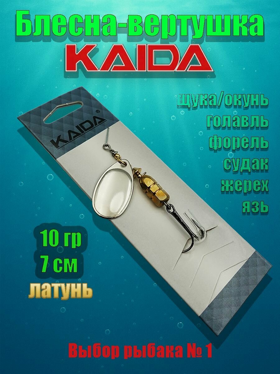 Вращающаяся блесна KAIDA, вертушка для рыбалки на щуку, окуня, форель, судака и другую хищную рыбу, 10 г, 7 см, латунь