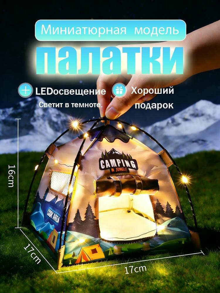 1:12 Кукольные игрушки-палатки для кемпинга, реквизит для съемки микро-сцен