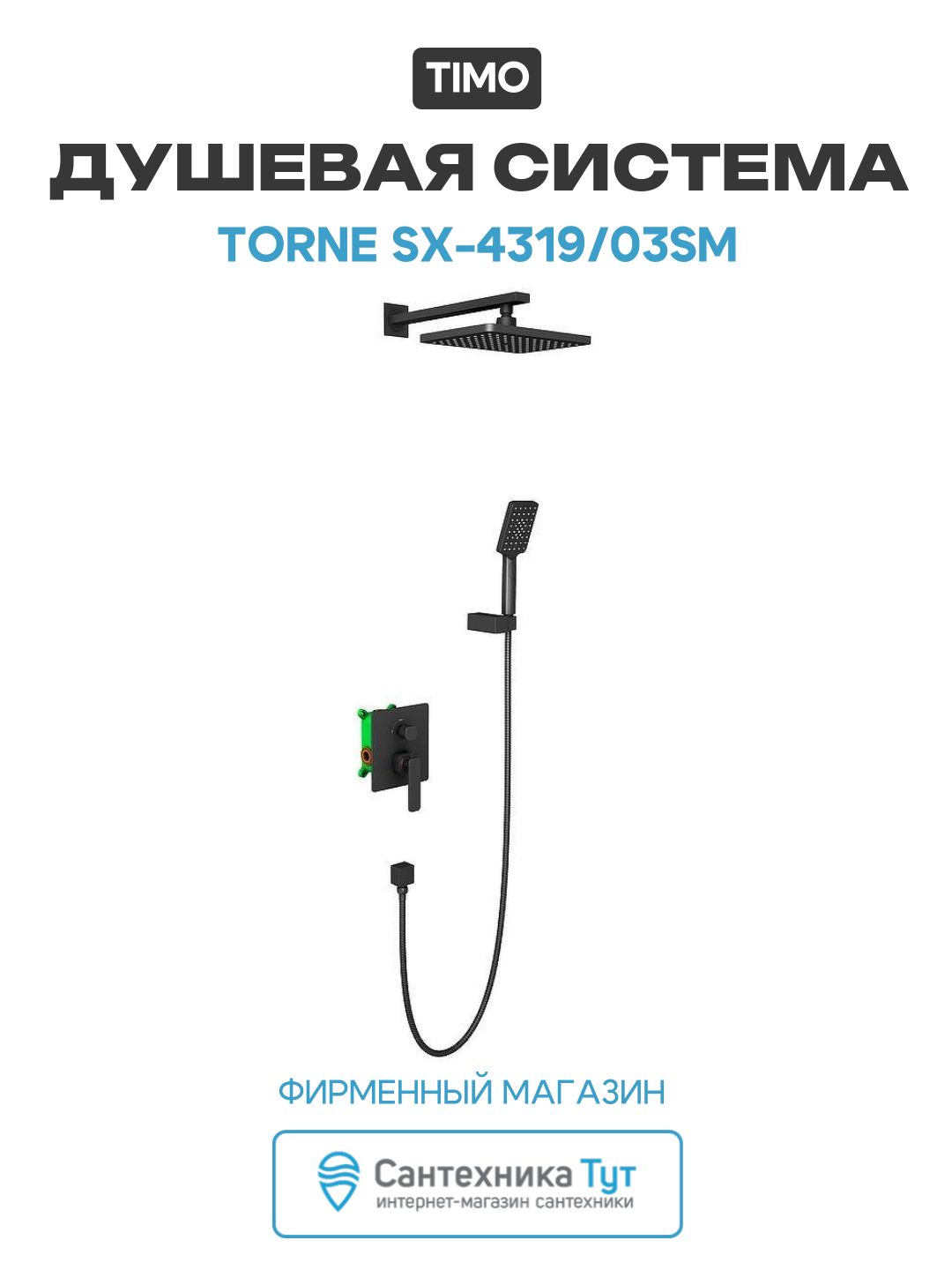 Душевая система Timo Torne SX-4319/03SM Черный латунь встраиваемый без излива со смесителем