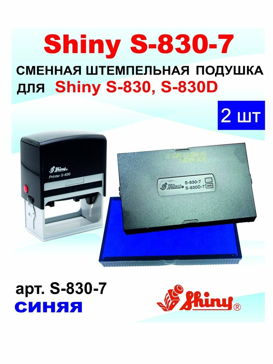 Shiny S-830-7 сменная штемпельная подушка 2 штуки синяя для оснасток Shiny S-830, 830D, 8830