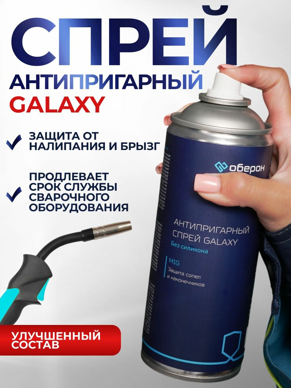 Спрей для сварки антипригарный для полуавтомата Galaxy Оберон, 520 мл