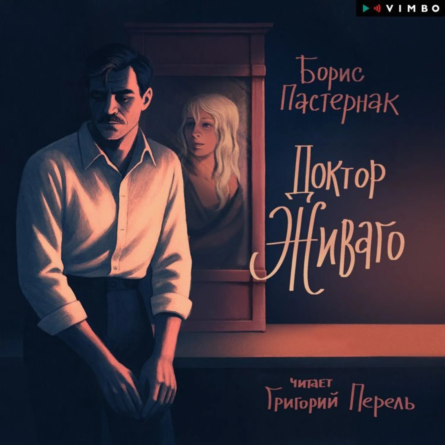 Доктор Живаго [Аудиокнига]