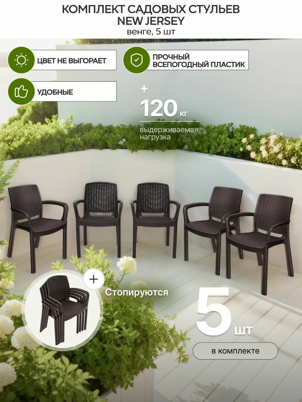 Стулья для сада Нью Джерси, венге, комплект 5 шт