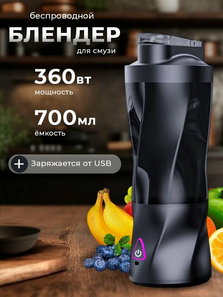 Портативный блендер блендеры, черный