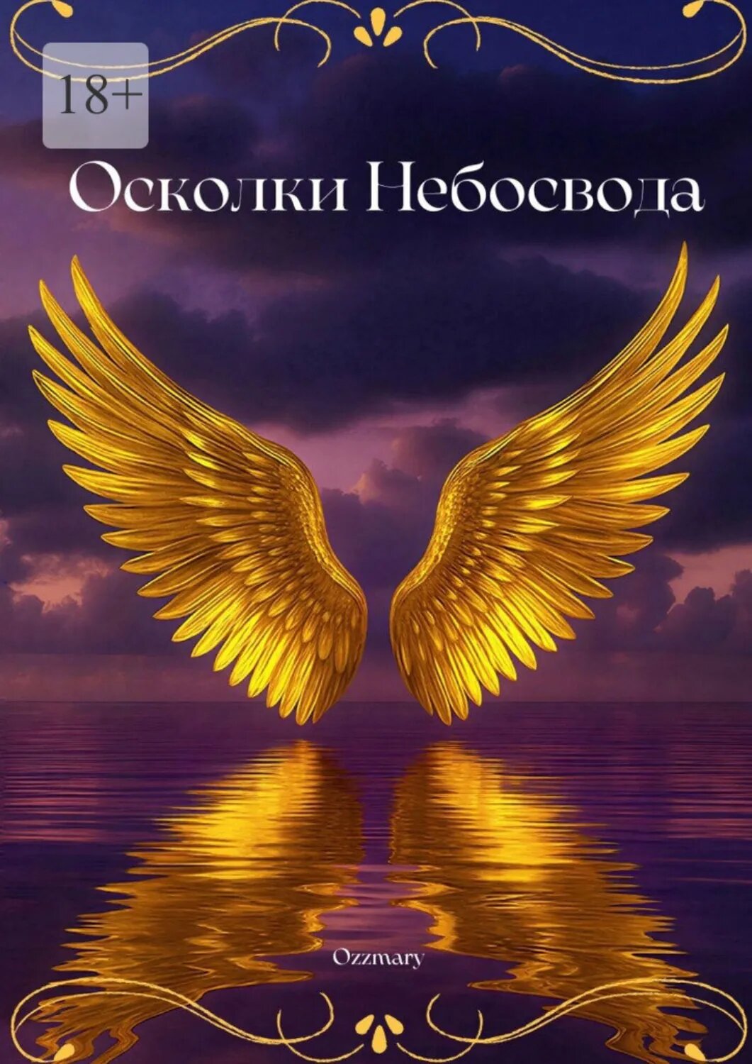 Осколки небосвода [Цифровая книга]