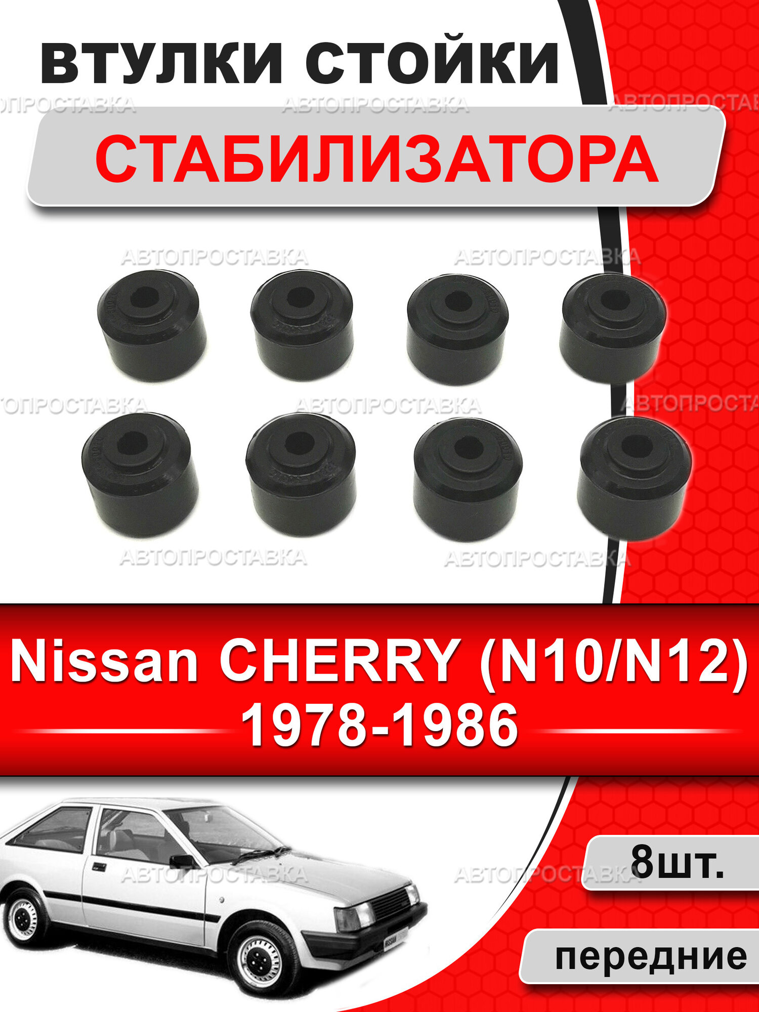 Втулки стойки переднего стабилизатора для, Nissan CHERRY (N10/N12) 1978-1986, в комплекте 8шт