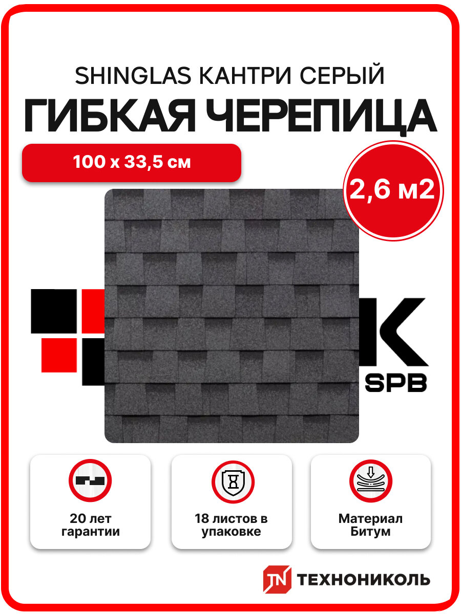 Черепица гибкая SHINGLAS Кантри Серый 18шт/2,6м2/упак.