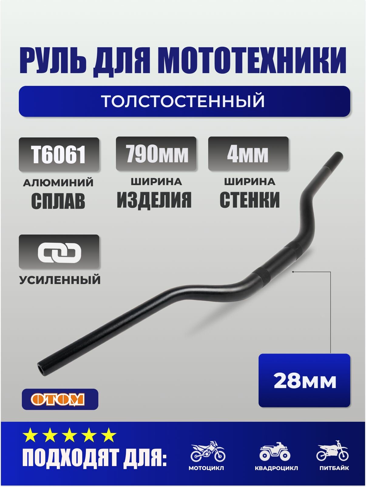 Руль для мотоцикла энудро питбайка OTOM "FATBAR" 28mm черный