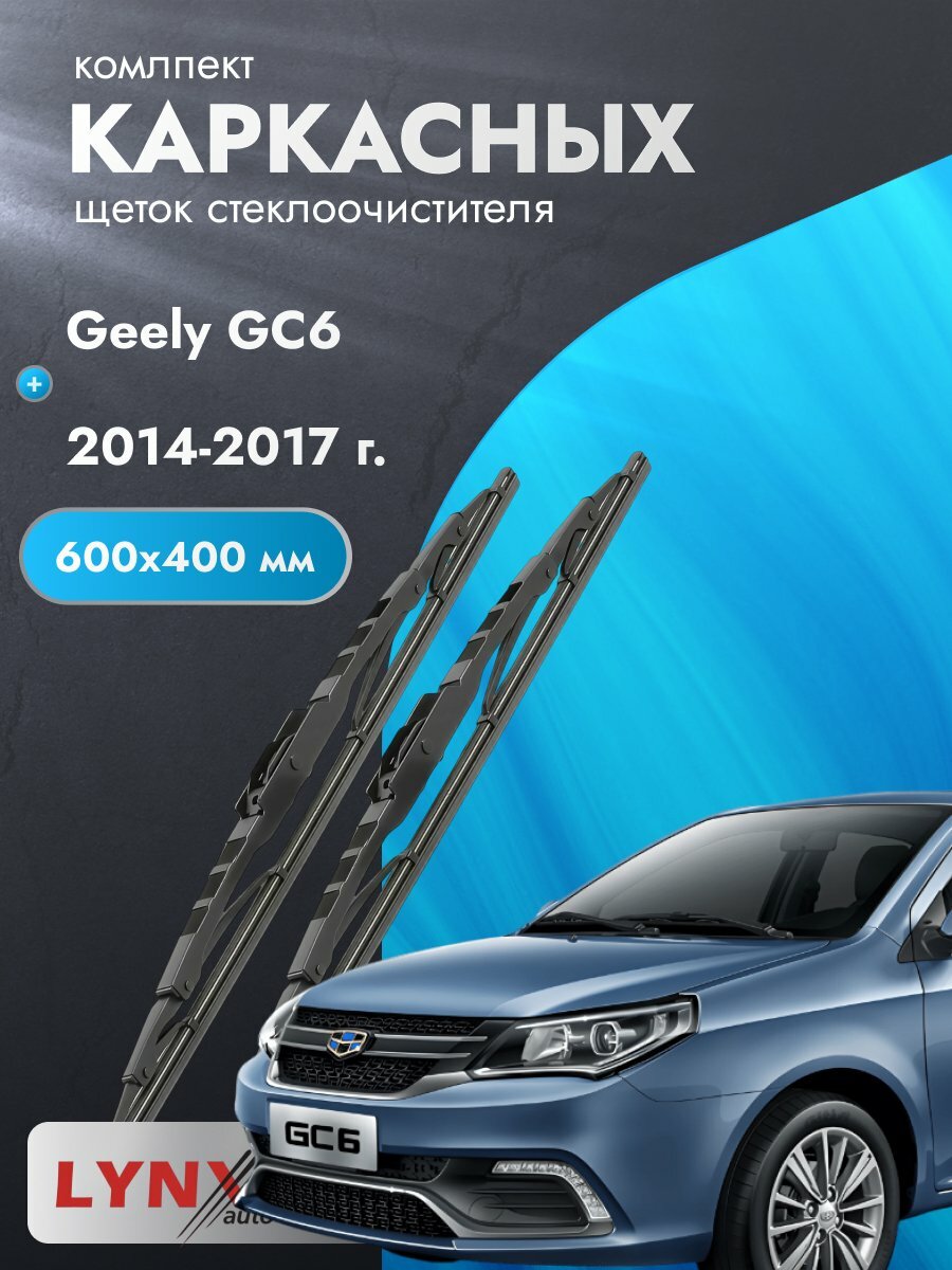 Каркасные автомобильные дворники для Geely GC6 2020-2025 Щетка стеклоочистителя 600 мм