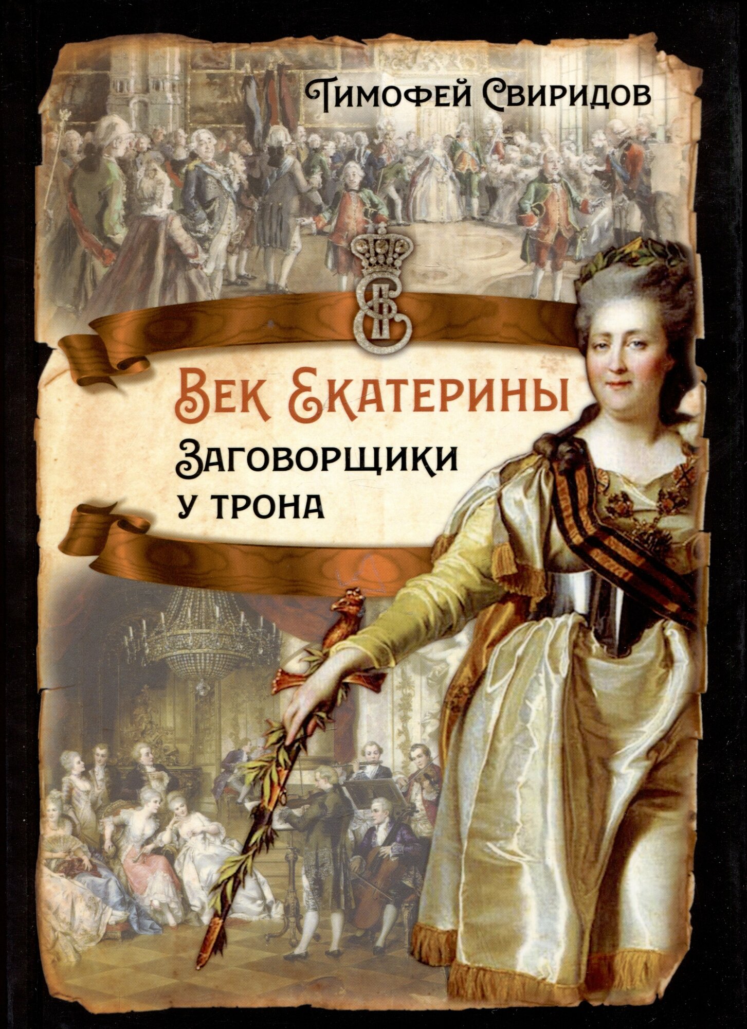Книга: "Век Екатерины. Заговорщики у трона" от Свиридов Т, русский язык, История России до XIX века