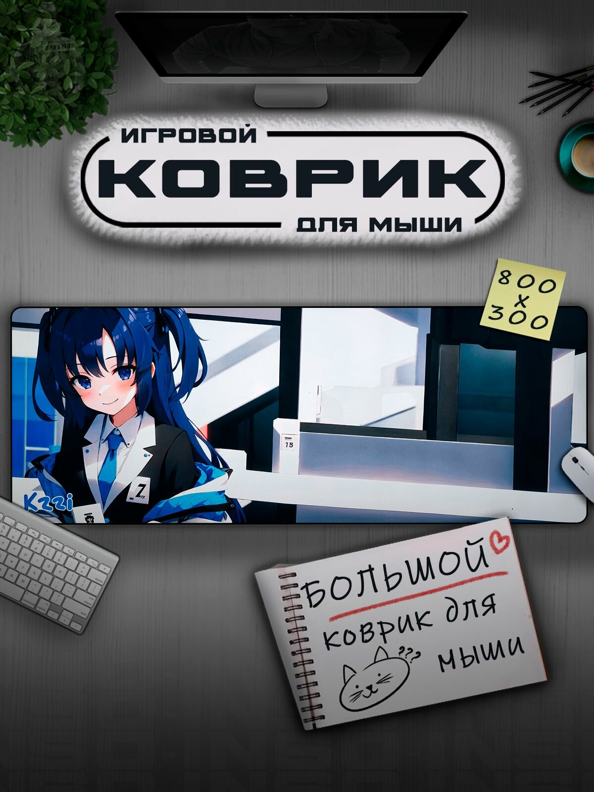 Коврик для мышки большой 800х300 KZZI, Игровой коврик для мыши, синий