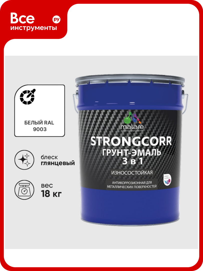 Грунт-Эмаль 3 в 1 по ржавчине MALARE StrongCorr, алкидно-уретановая, глянцевая, белый, 18 кг 7930085243708 ГЭСТР9003Г1800