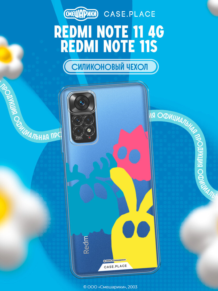 Чехол на Xiaomi Redmi Note 11 4G Global/Redmi Note 11S / Редми Ноут 11 Global/11S с принтом Трехцветные приведения