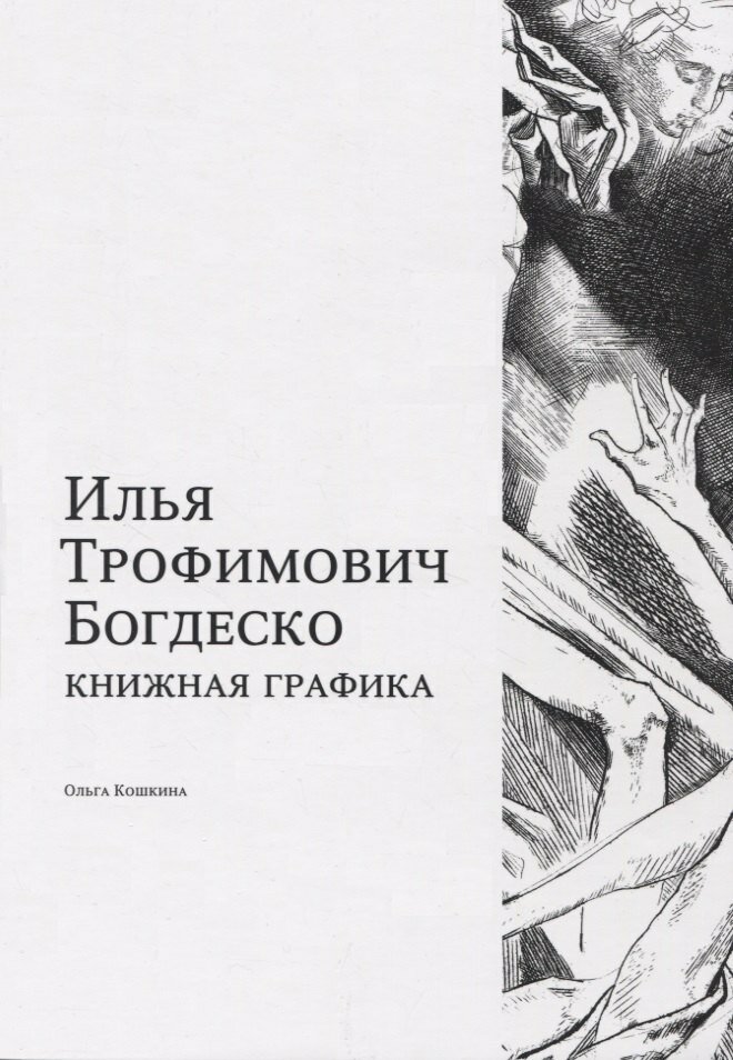 Книга: "Илья Трофимович Богдеско. Книжная графика" от Кошкина О, русский язык, Живопись и графика. Техники и приёмы