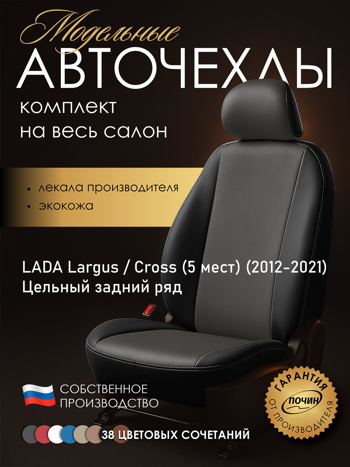 Авточехлы LADA Largus / Cross (5 мест) (Цельный) (2012-2021) "Лима" экокожа, черно-серый