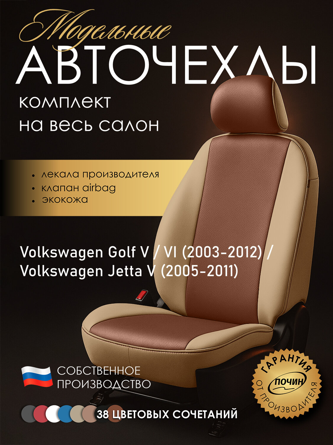 Авточехлы Volkswagen Golf / Volkswagen Jetta V "Лима" экокожа, бежевый/медный