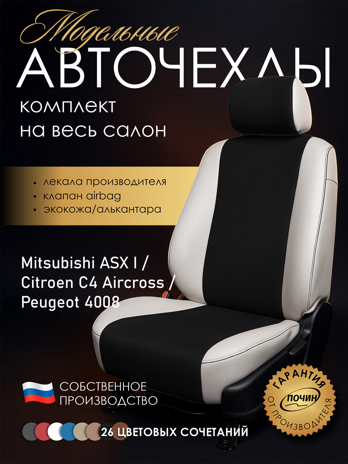 Авточехлы Mitsubishi ASX I / Citroen C4 Aircross / Peugeot 4008 "Лима" алькантара-экокожа, белый/черный