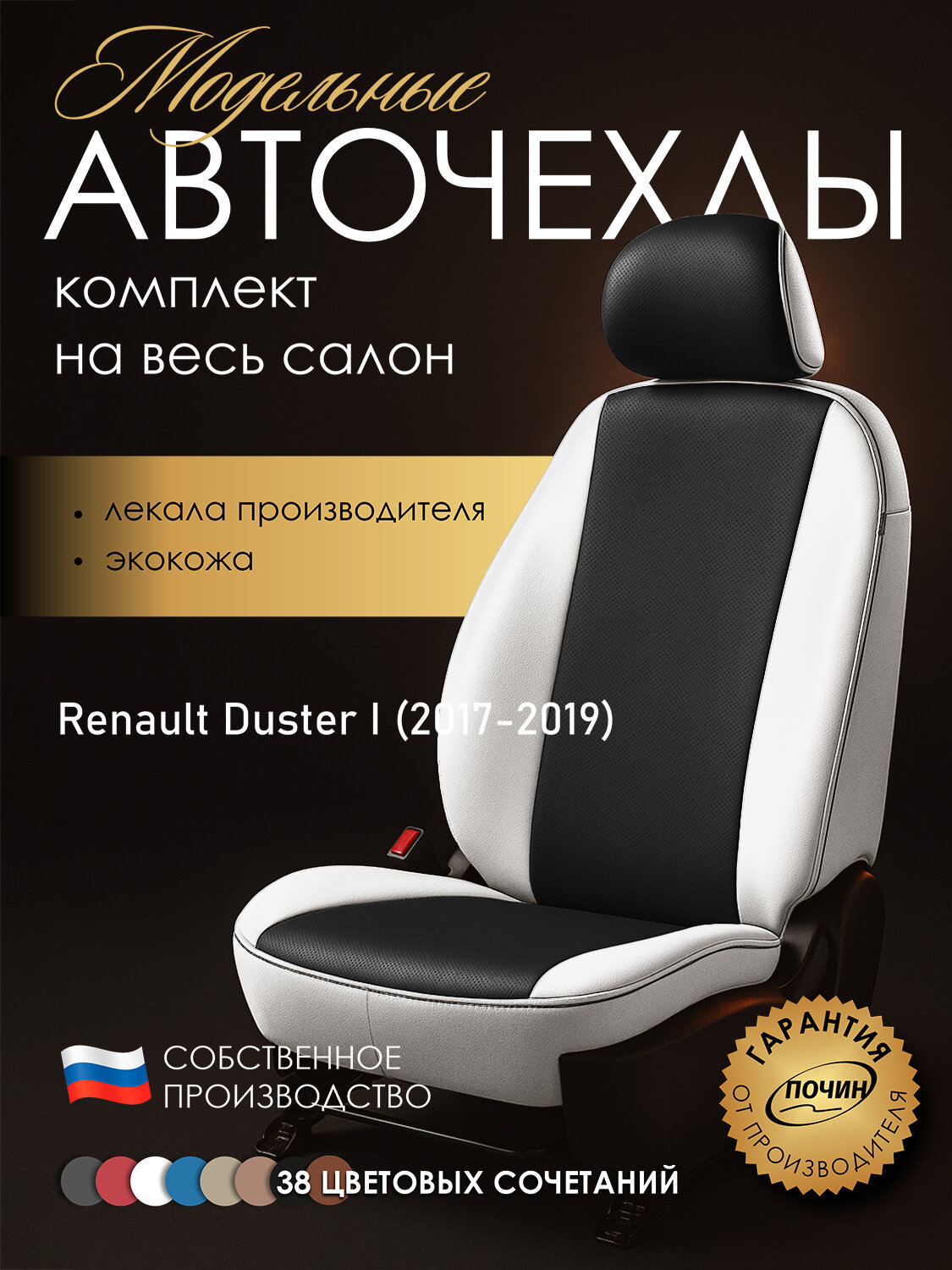 Авточехлы Renault Duster I (2017-2019) "Лима" экокожа, белый/черный