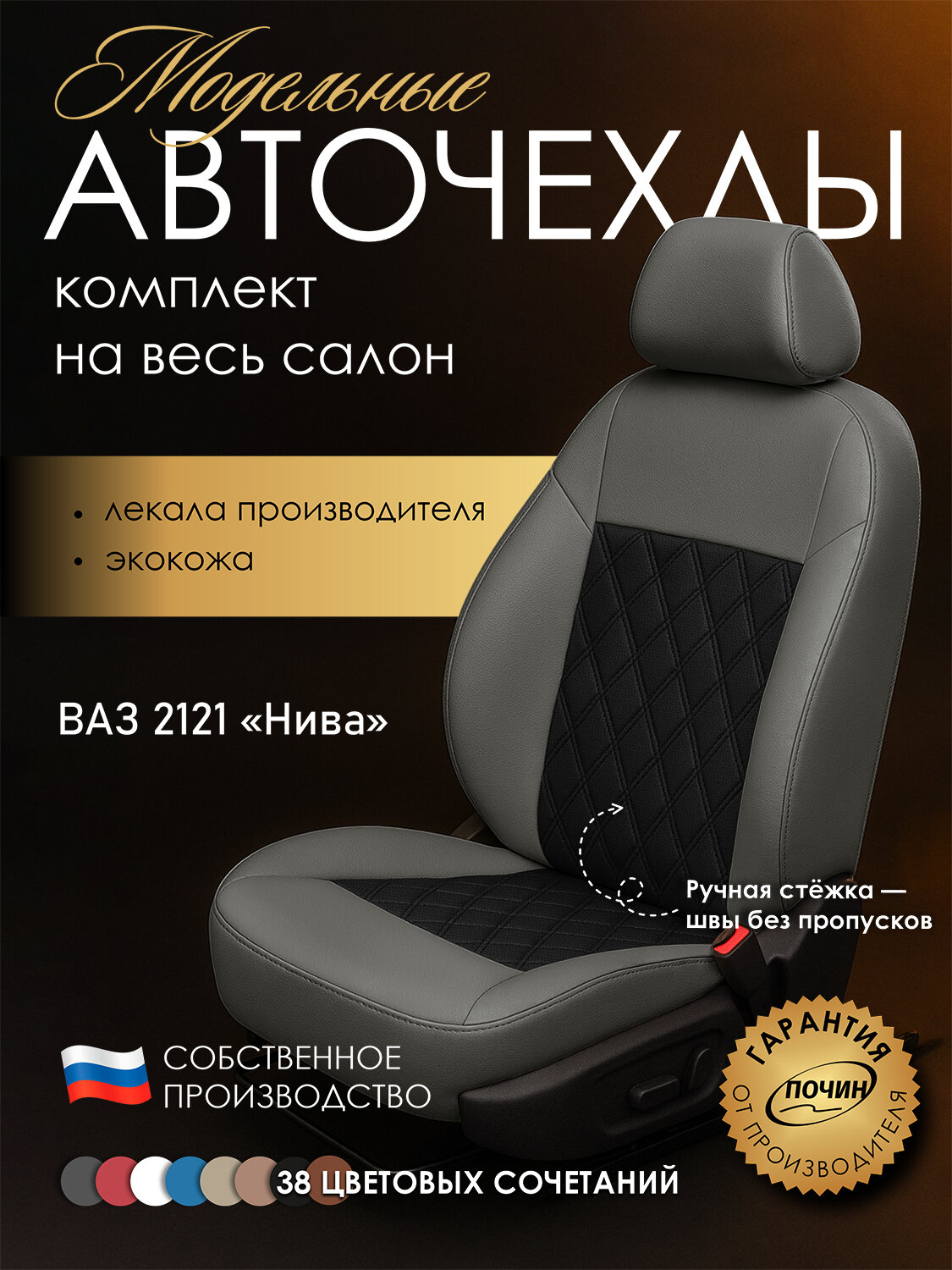 Авточехлы ВАЗ 2121 (21213/21214) Нива "Двойной ромб" экокожа, серый/черный