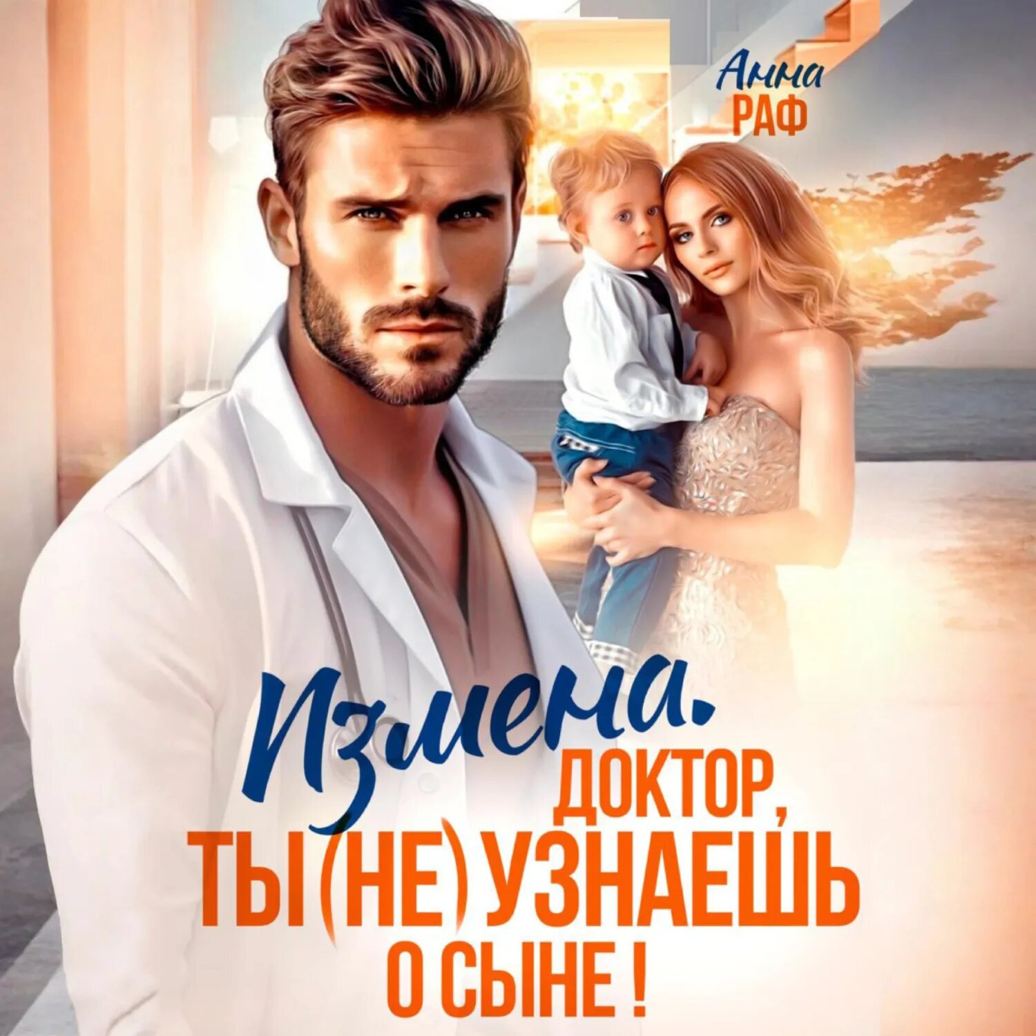 Измена. Доктор, ты (не) узнаешь о сыне [Аудиокнига]