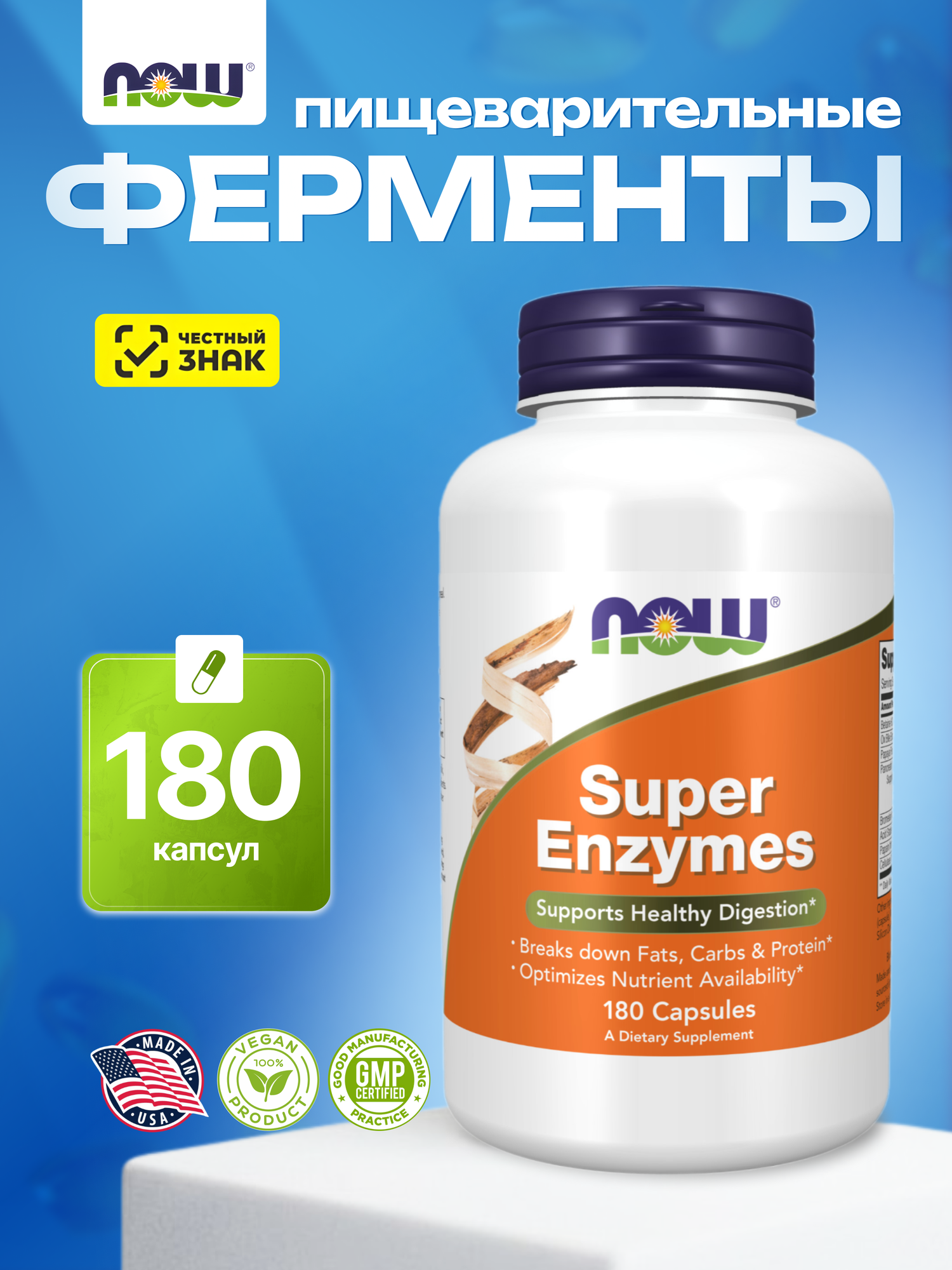 NOW Super Enzymes, суперферменты пищеварения и улучшения усвоения питательных веществ, 180 капсул