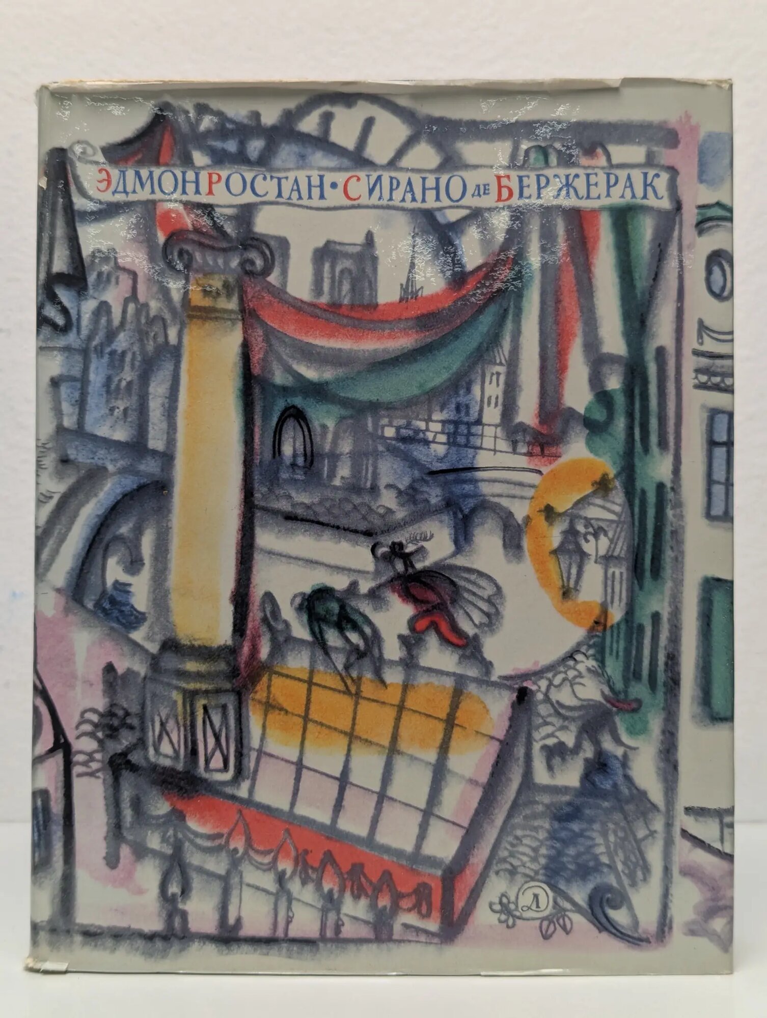 Сирано де Бержерак Ростан Эдмон 1974