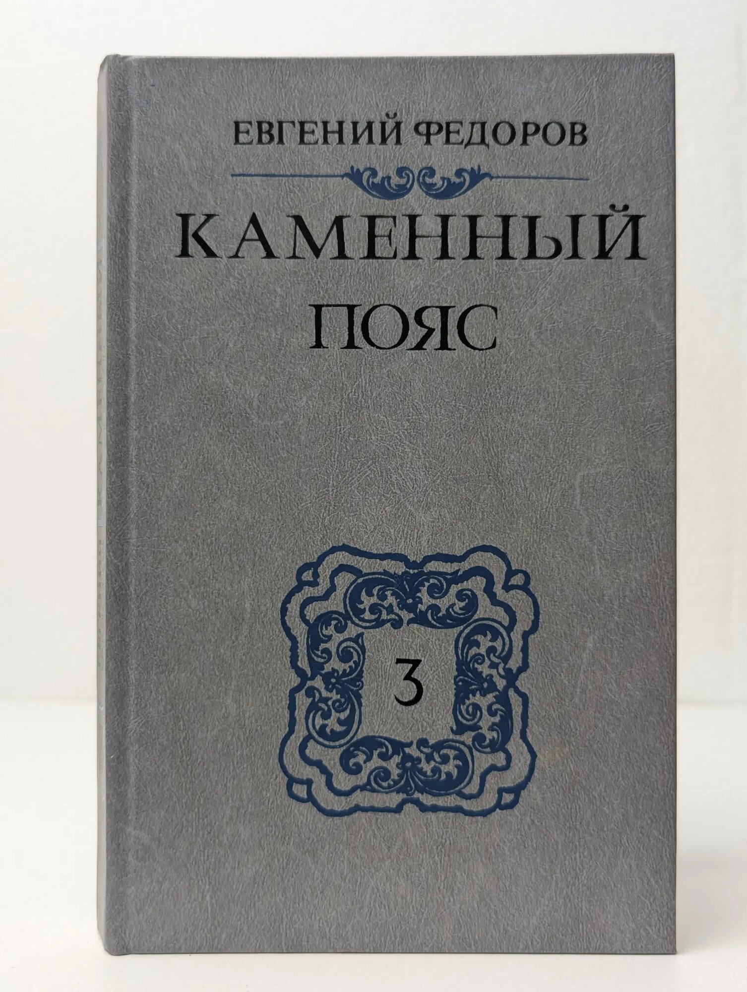 Каменный пояс. Роман в 3 книгах. Книга 3 Федоров Евгений Александрович 1989