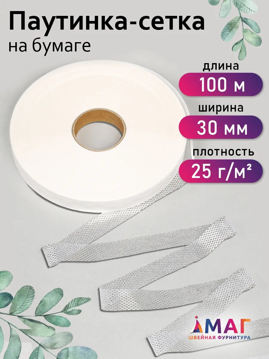 Паутинка-сетка клеевая на бумаге 30 мм 100 м, двусторонняя