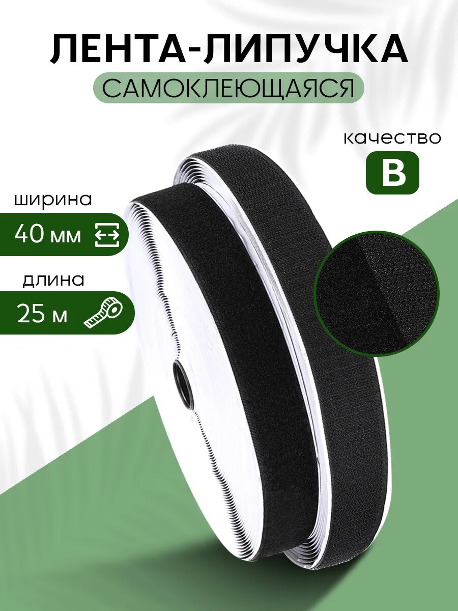 Лента липучка самоклеящаяся 40 мм уп.25 м