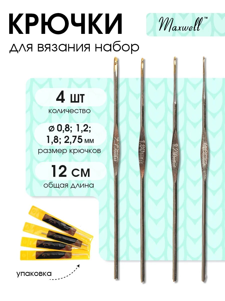 Набор крючков для вязания 0,8 мм 1,2 мм 1,8 мм 2,75 мм