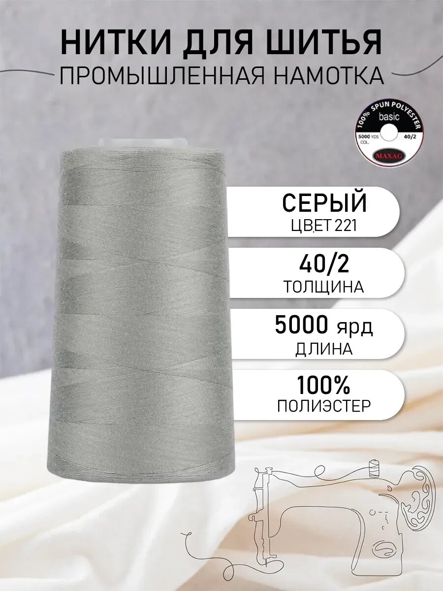 Нитки швейные полиэстер 40/2 4570 м, промышленные, серый