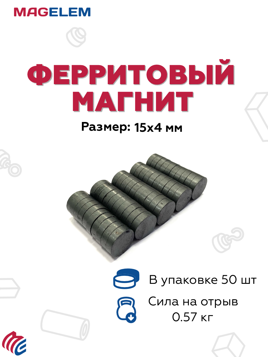Ферритовый магнит D15мм*H4мм - 50 штук, магнит 15х4 феррит MagElem
