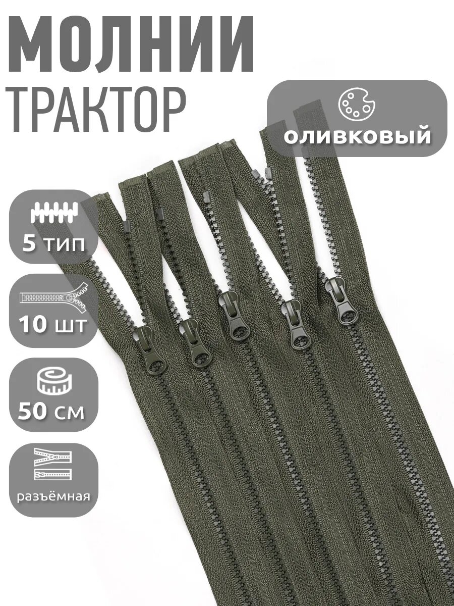 Молния трактор разъёмная пластиковая 1 замок №5 50 см 10шт