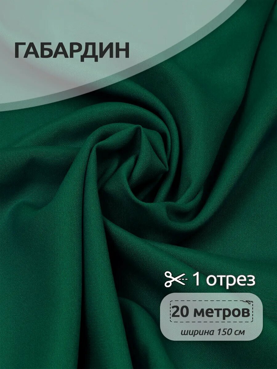 Габардин ткань для шитья 20 метров