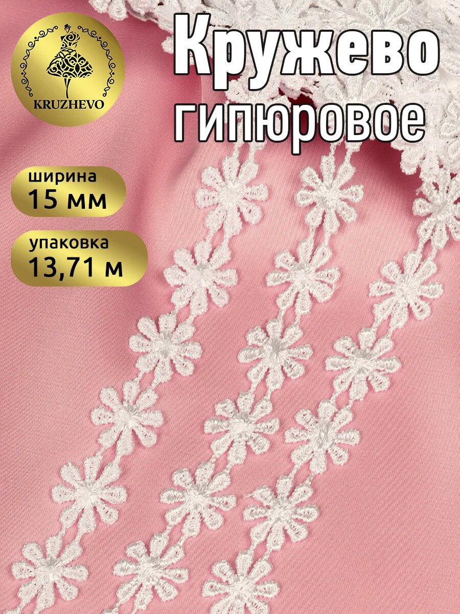 Кружево гипюр ромашка шир.15мм уп.13,71м