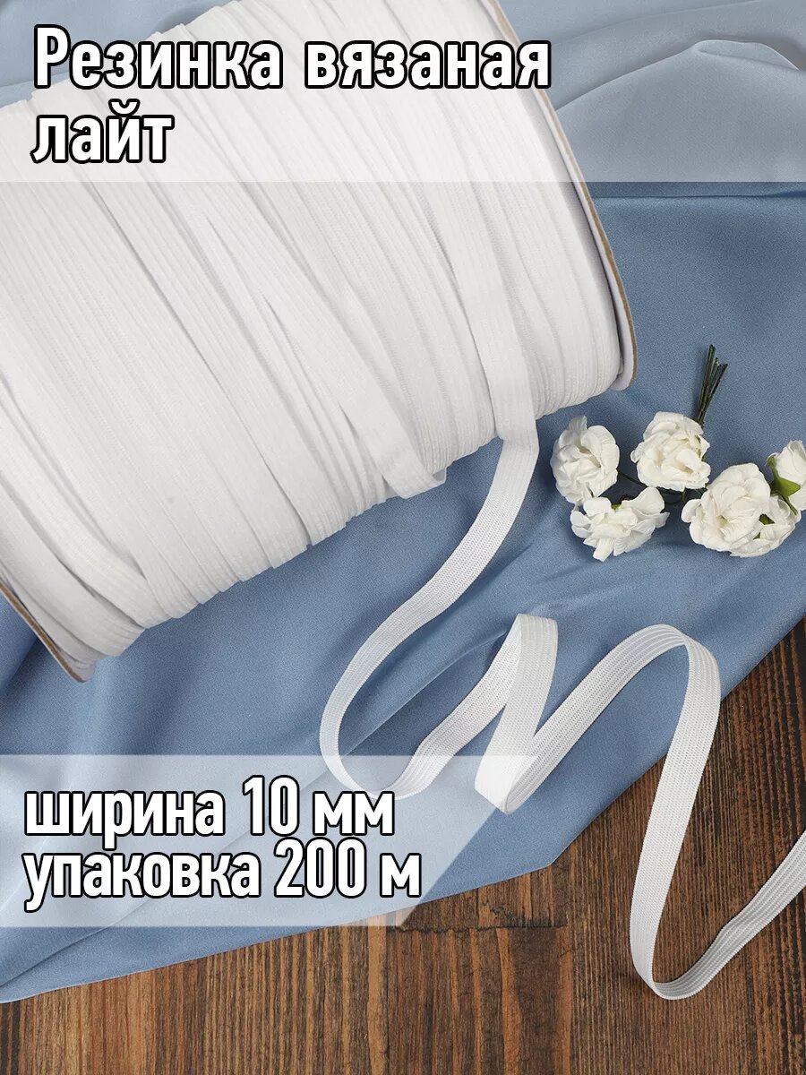 Резинка бельевая вязаная Лайт для шитья 10мм 200м