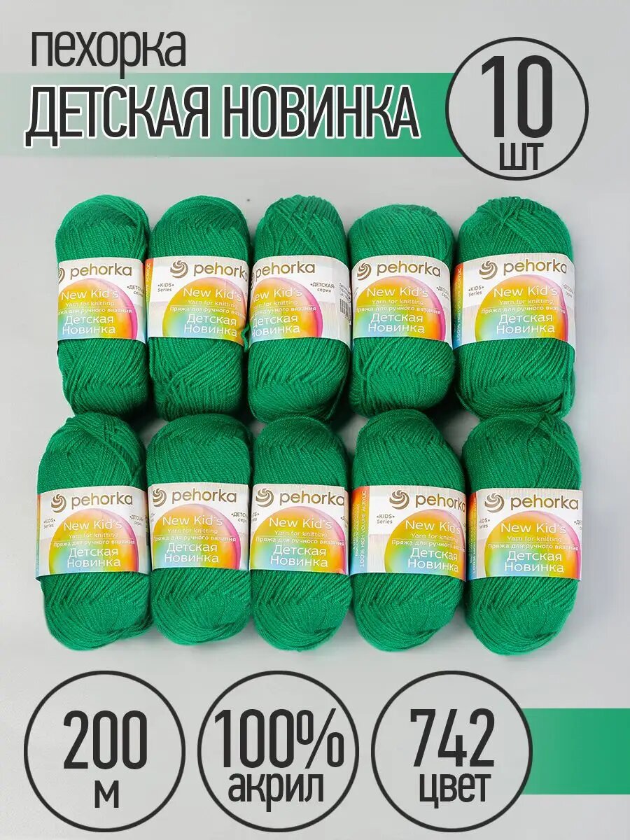 Пряжа Детская Новинка 10 штук 50г 200м