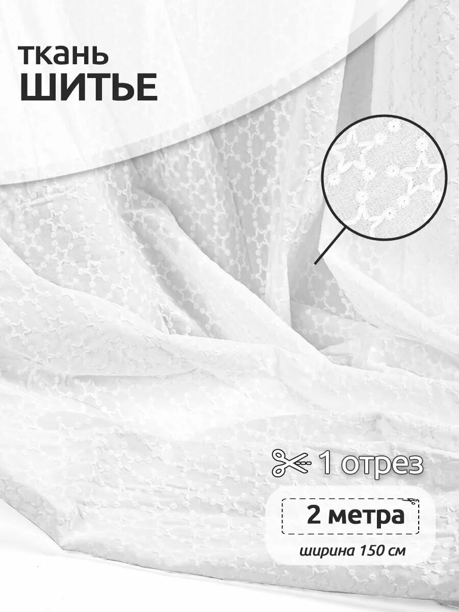 Шитье на батисте прошва 2 метра