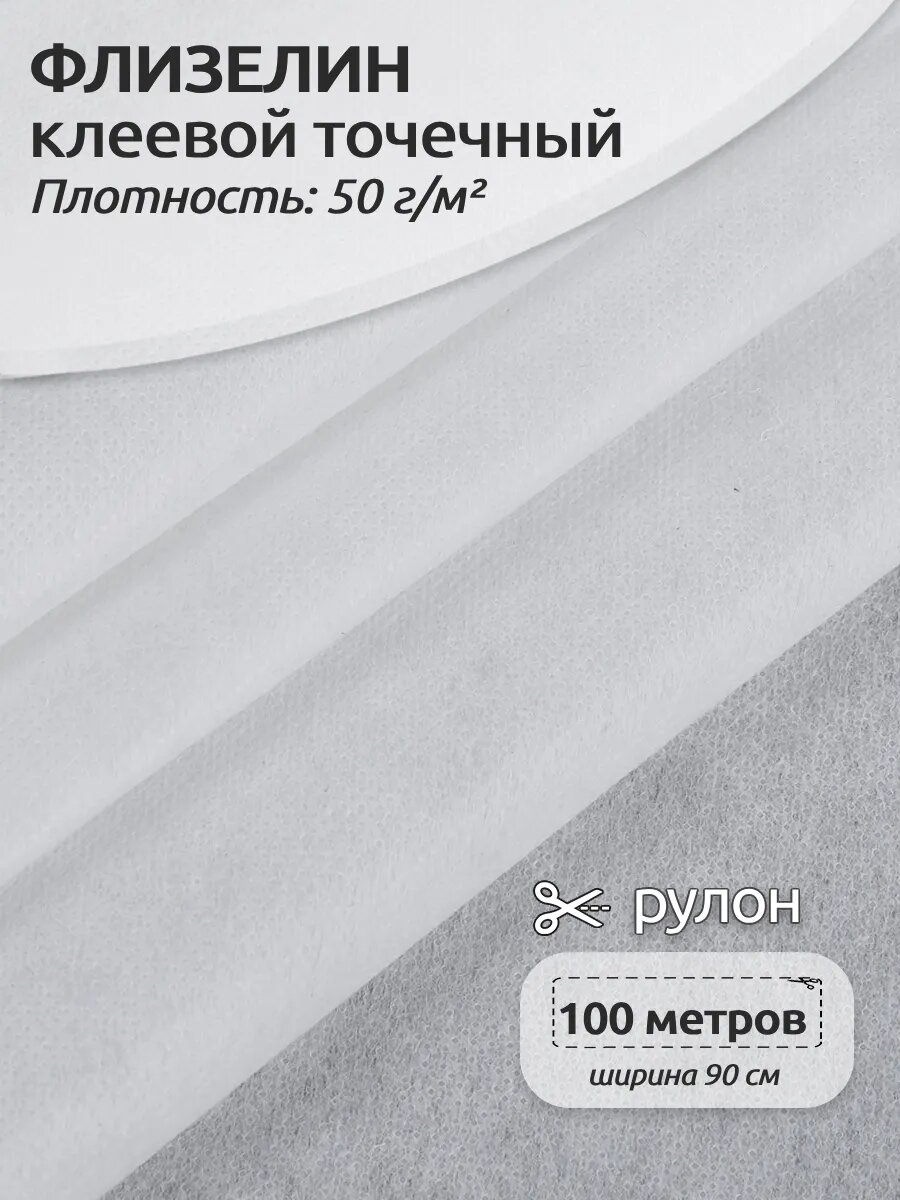 Флизелин клеевой точечный 50г/м² 90см рулон 100м