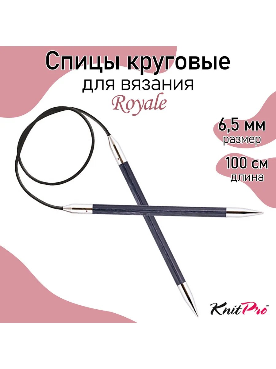 Спицы круговые для вязания Royale 6,5 мм 100 см
