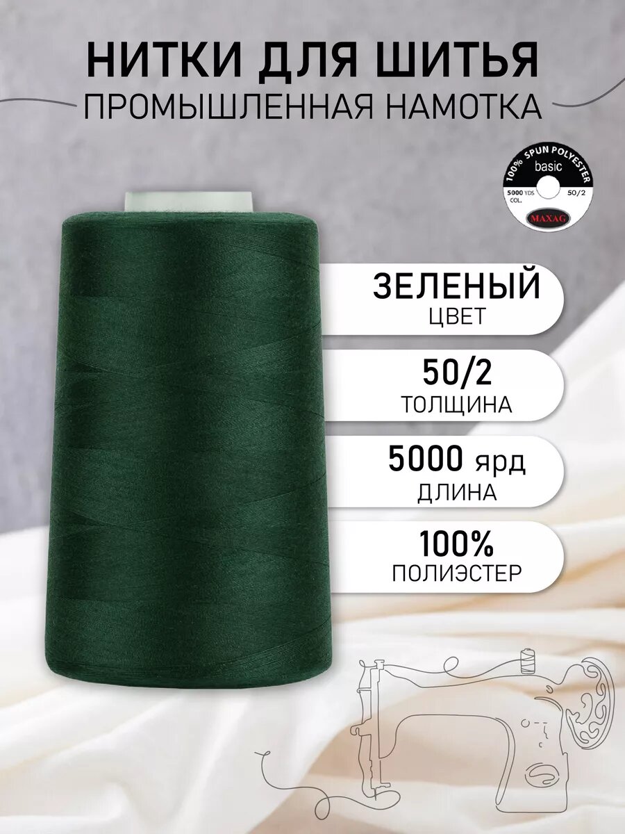 Нитки швейные полиэстер 50/2 4570 м, промышленные, зеленые