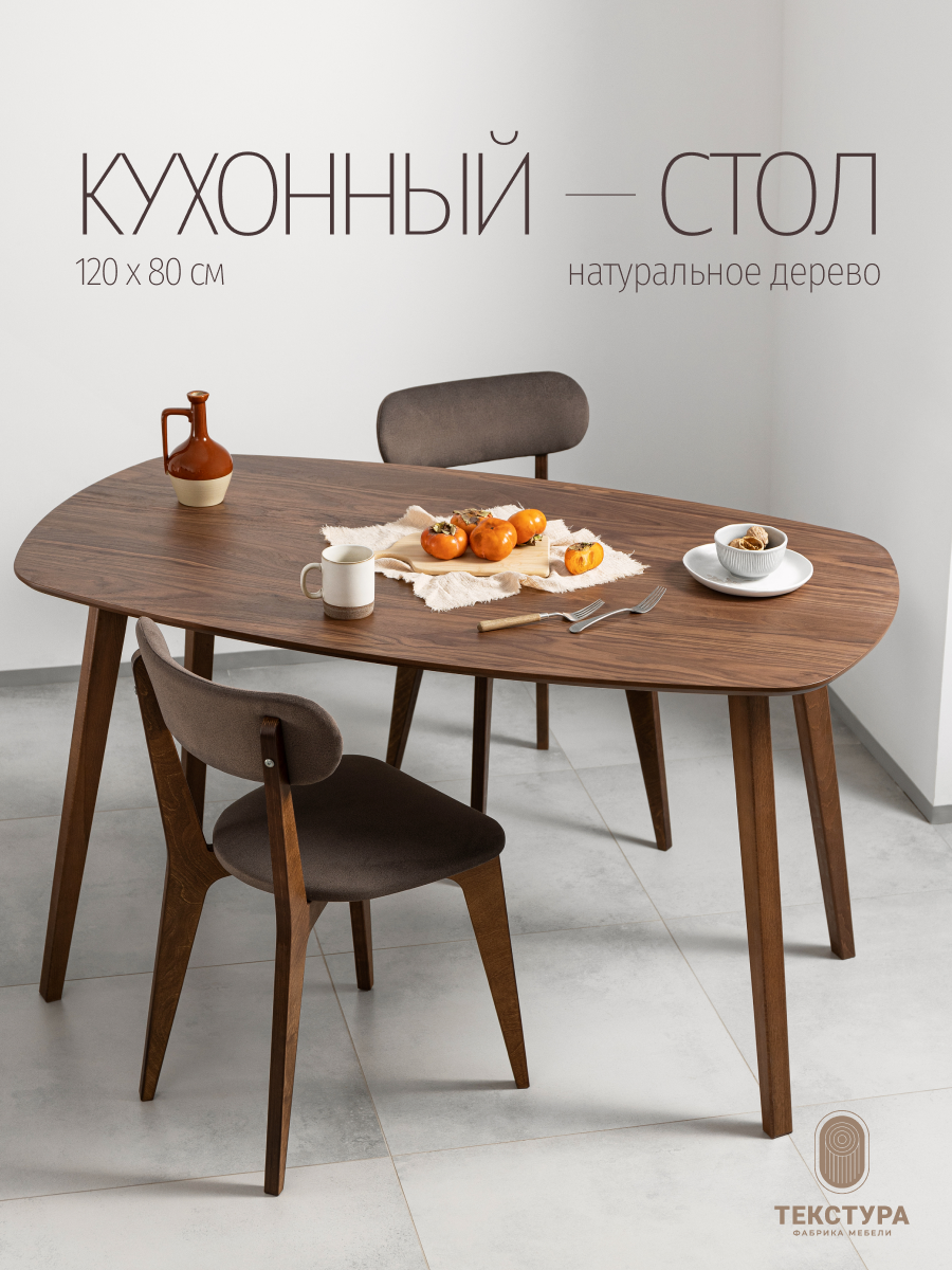 Стол обеденный прямоугольный 120х80х75 см, кухонный нераскладной из шпона американского ореха и массива дерева