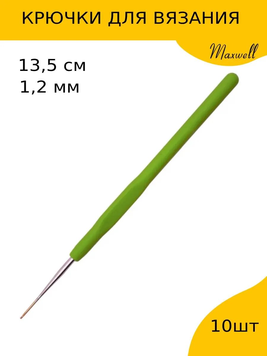 Крючки для вязания односторонние с золотой головкой 1,2 мм