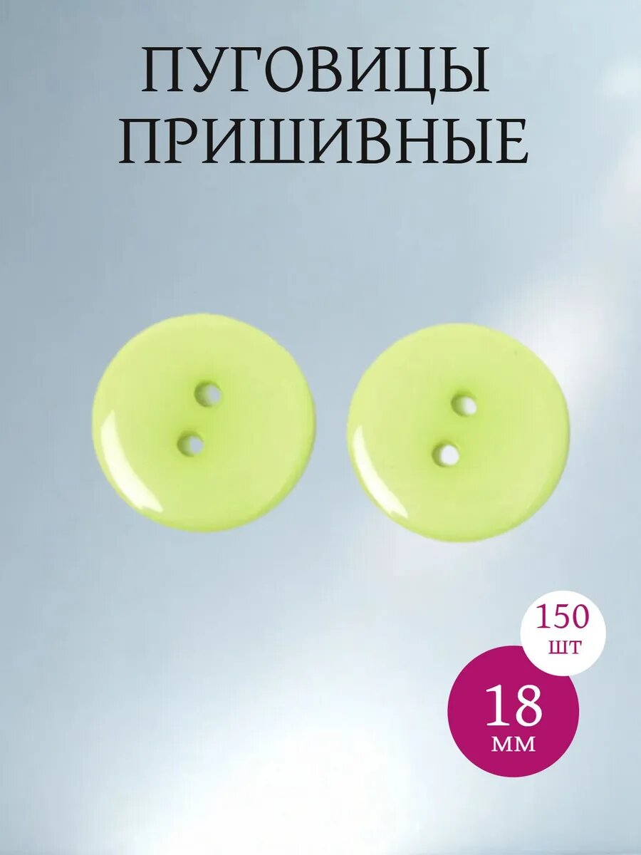 Пуговицы на 2 прокола 18 мм 150 шт