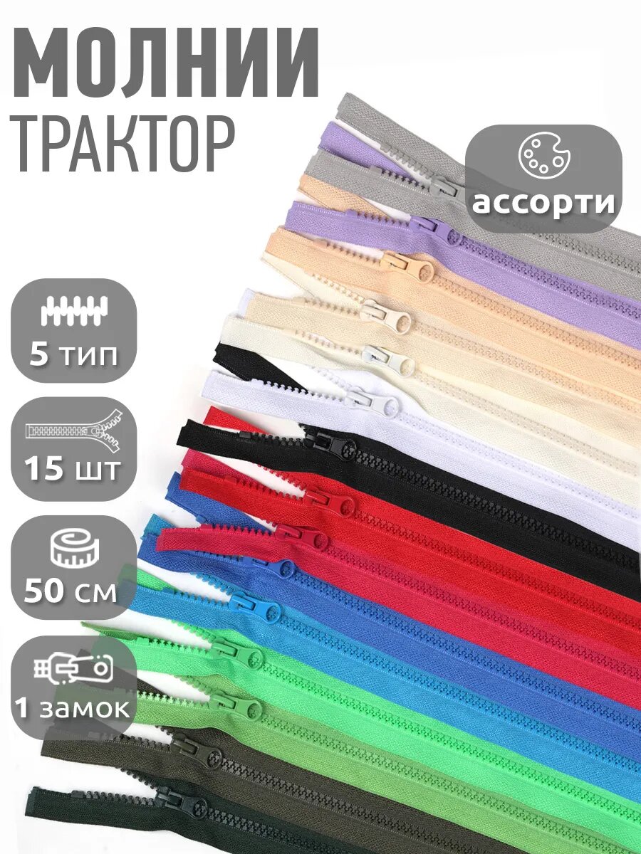 Молния разъёмная трактор №5 1 замок 50 см 15 шт