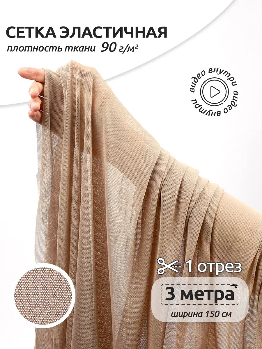 Эластичная сетка стрейч для шитья 3м